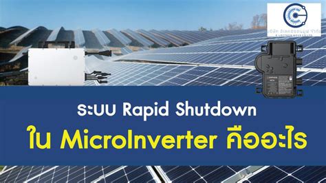 ระบบ rapid shutdown ใน micro inverter คืออะไร electron move