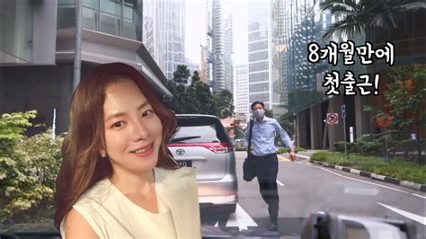 재택근무 8개월만에 남편 첫출근한 날 Vlog 근데 나는 왜 힘들지 주재원 와이프 브이로그 Youtube