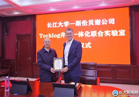 长江大学—斯伦贝谢techlog井筒一体化联合实验室在武汉校区揭牌 教育发展基金会