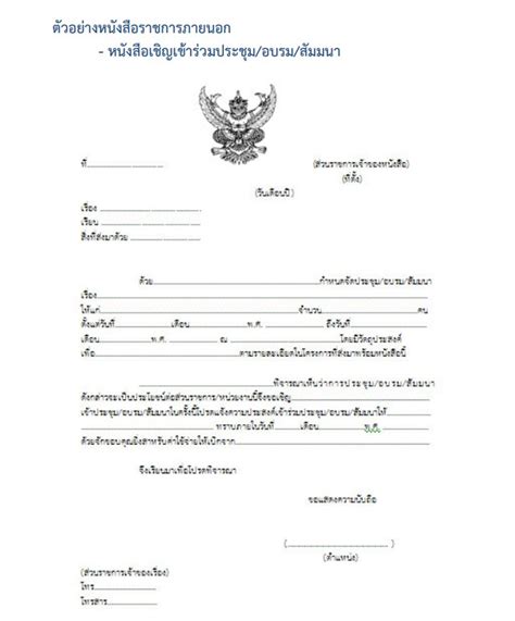 ตัวอย่างหนังสือราชการภายนอก ประชุม อบรม สัมนา สถานีครูดอทคอม