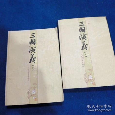 三国演义人民文学出版社罗贯中 孔夫子旧书网