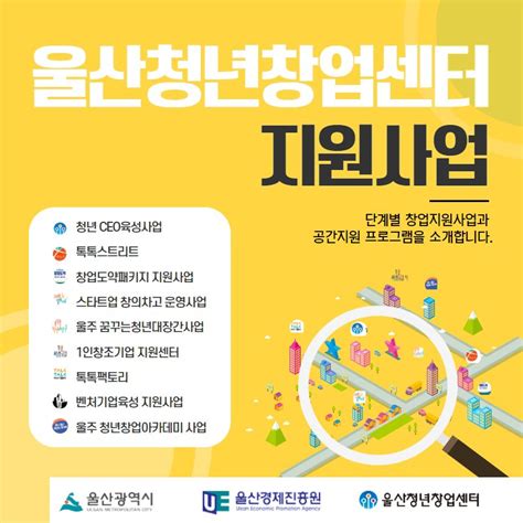 울산경제일자리진흥원 울산청년창업센터 지원사업 을 소개합니다 📌단계별 창업지원사업과 공간지원