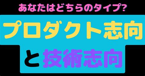 エンジニアにおけるプロダクト志向と技術志向について フルスタックlinuxプログラミング