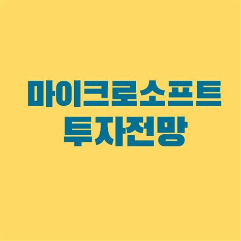 마이크로소프트 주가 전망 Ai 혁명 지금이라도 투자해라