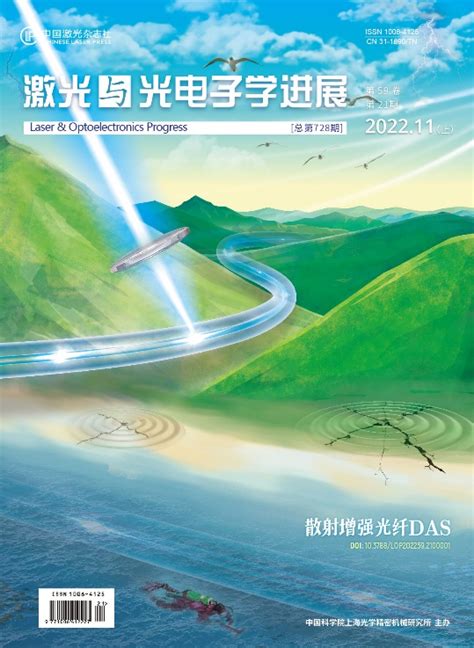 科学网—《激光与光电子学进展》2022年第21期封面故事：散射增强光纤，巡天探地听海皆可期 史敏的博文