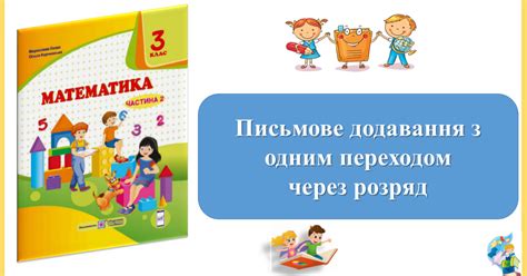 Письмове додавання з одним переходом через розряд Презентація уроку математики 3 клас за