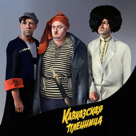 Интересный факт про фильм "Кавказкая пленница". | Ольга Кулюкина | Дзен