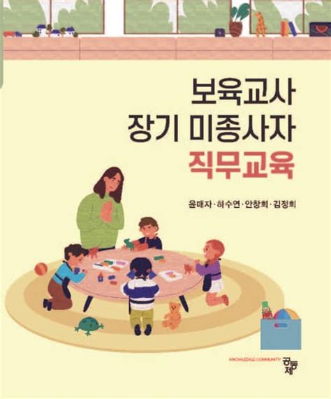 보육교사 장기미종사자 직무교육 진로 교육 교재 전자책 리디