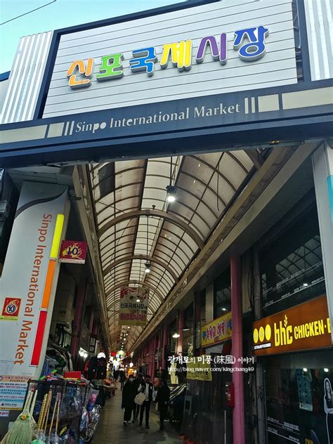 인천 신포국제시장 나들이 네이버 블로그