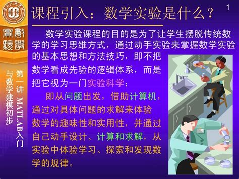 第1讲：matlab入门与数学建模初步 第1次课 word文档免费下载 文档大全