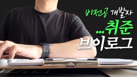 🍀 비전공 개발자 취준 브이로그 하루 일과 코딩테스트 정처기 준비 Youtube