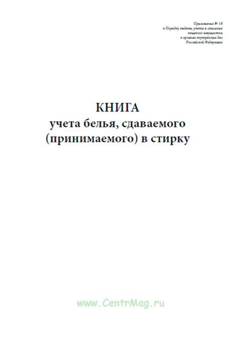 Книга учета белья, сдаваемого (принимаемого) в стирку