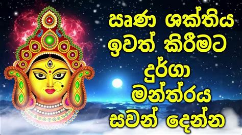 ඍණ ශක්තිය ඉවත් කිරීමට දුර්ගා මන්ත්‍රය සවන් දෙන්න Youtube