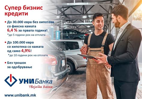 Супер камати за супер брзите бизнис кредити од УНИБанка