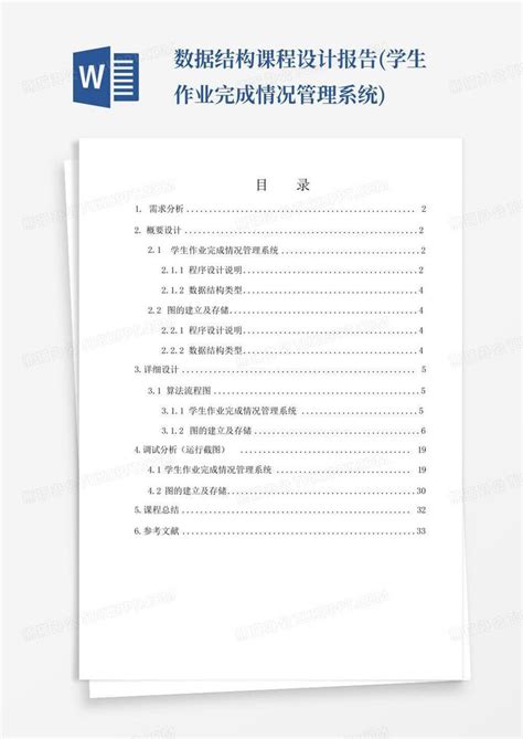 数据结构课程设计报告 学生作业完成情况管理系统 word模板下载 编号lynyyvwm 熊猫办公