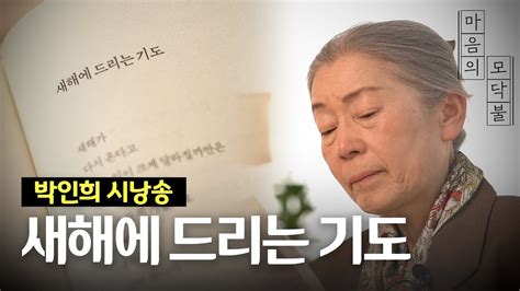 가수 박인희 시낭송 새해에는 새 힘을 주세요 새해에 드리는 기도 I 마음의 모닥불💌 1편 Youtube