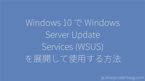 Windows 10 で Windows Server Update Services Wsus を展開して使用する方法 Sharp Coder Blog