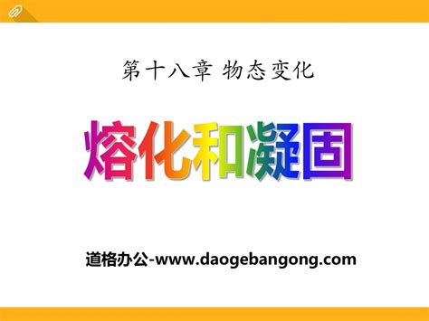 Melting And Solidification Changes In State Of Matter PPT Courseware Lu Jiao Edition Ninth