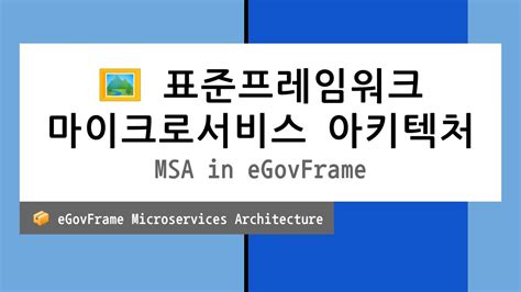 🖼️ 표준프레임워크 마이크로서비스 아키텍처 Youtube