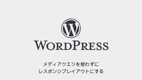 wordpress│メディアクエリを使わずにレスポンシブレイアウトにする方法 waza │ wordpress・swell専門の技術サイト