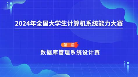 全国大学生计算机系统能力大赛