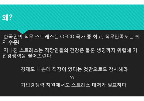 직무 스트레스 관리 프로그램 인문교육