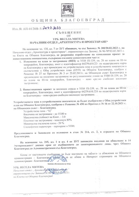 СЪОБЩЕНИЕ ОТ ВЕСЕЛА МИТЕВА НАЧАЛНИК ОТДЕЛ АРХИТЕКТУРА И ПРОЕКТИРАНЕ