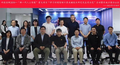 “新一代人工智能”重大项目“学习环境智联计算关键技术研究及应用示范”项目启动暨实施方案论证会在北京师范大学召开 智慧学习研究院