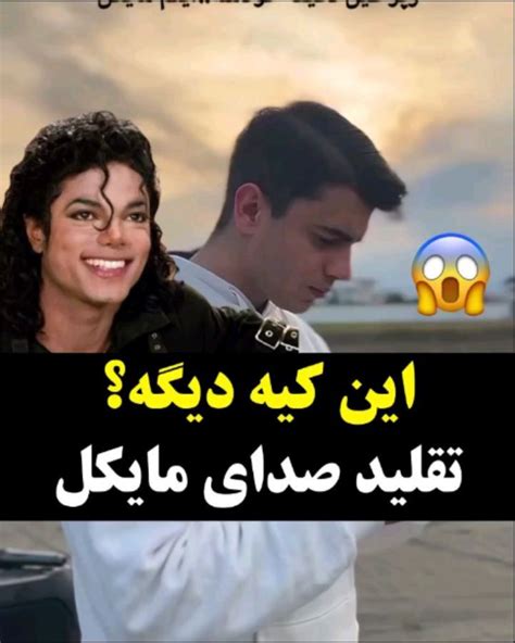 Pmc Muzic ‎اقا این کیه دیگه؟😱👏 تقلید صدای مایکل جکسون انجام میده😳