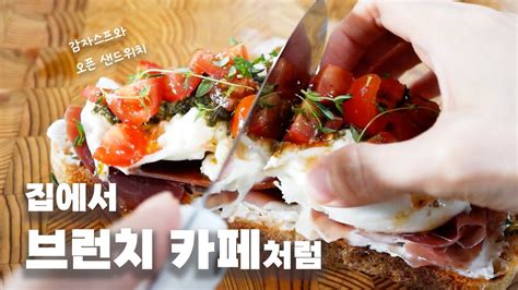 30대 주부 Vlog L 홈카페메뉴감자스프와 하몽 부라타 오픈 샌드위치 Youtube