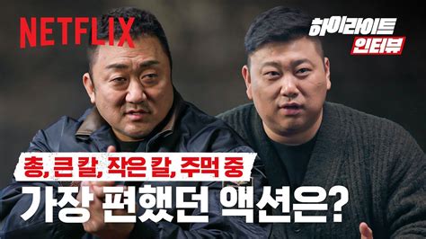투샷만 봐도 납득이 가는 액션 쌍둥이 아닙니다 하이라이트 인터뷰 황야 넷플릭스 Youtube