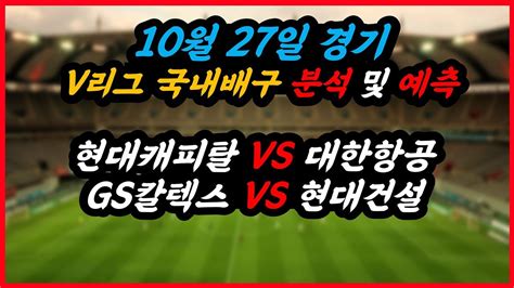 🌷스포츠분석 적중왕🌷 10월 27일 프로토 승부식 129회차 V리그 네이션스 Kovo컵 스포츠토토 토토분석 배트맨토토 남자배구 여자배구 배구픽 Youtube