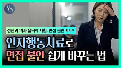 시험 면접 불안 시리즈 면접 앞둔 취준생 주목 면접불안 느낄 때 현장에서 할 수 있는 세 가지 방법 대공개 Youtube
