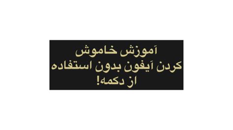 آموزش خاموش کردن آیفون بدون دکمه بدون استفاده از برنامه ای