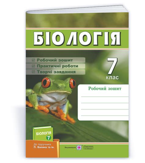 Біологія Робочий зошит 7 клас до підручника Балан НУШ 9789660743502 Жаркова Мечник купити