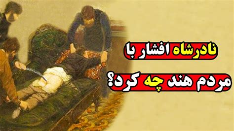 خوفناکترین جنایات نادرشاه در حمله به هند که از همه جا سانسور شد Youtube