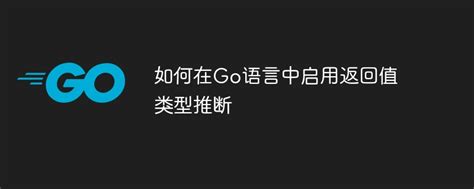 如何在go語言中啟用回傳值類型推斷 golang php中文網