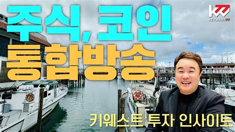 주식코인 통합 라이브 시황 시청하면 돈나오는 방송 키웨스트 투자 인사이트 24년12월10일 화요일 밤10시40분 Youtube