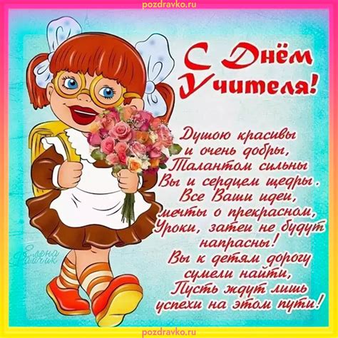 Открытки И Поздравление С Днем Учителя Первому Учителю - Открытки kартинки