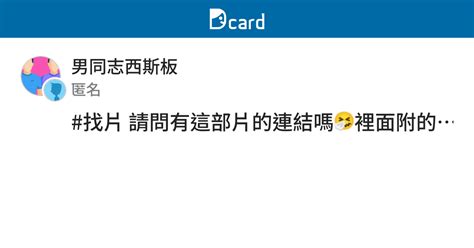 找片 請問有這部片的連結嗎🤧裡面附的都失效了 男同志西斯板 Dcard