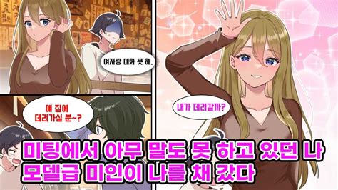 친구 손에 이끌려 나간 미팅 자리 아싸에 대화도 서툰 나는 혼자 떨어져 앉아 있었다 친구가 누가 얘 집에 데려갈 사람이라 묻자 한 미인이 손을 들었다 만화