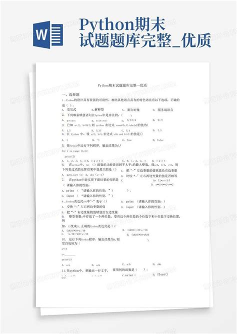 python期末试题题库完整 优质Word模板下载 编号lerzeyrv 熊猫办公