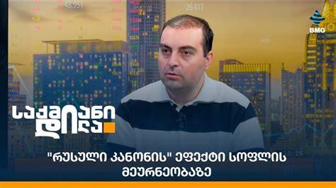 რუსული კანონის ეფექტი სოფლის მეურნეობაზე Youtube