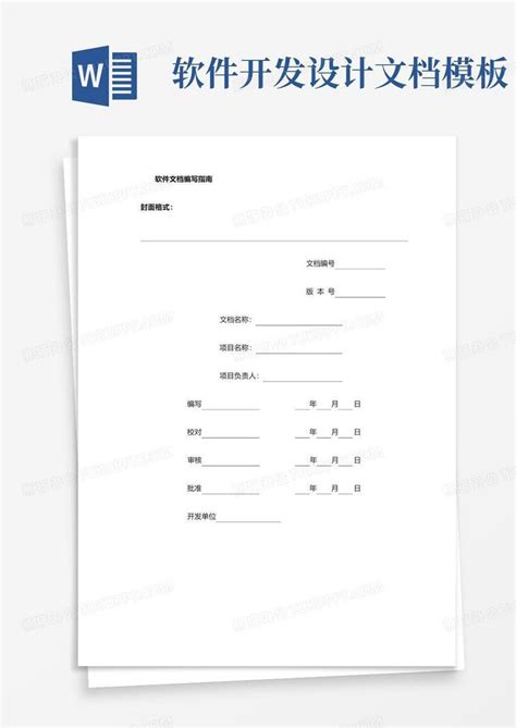 软件开发设计文档word模板下载编号qmbazreo熊猫办公
