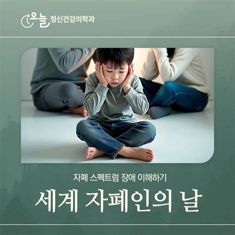 세계 자폐인의 날 우리가 알아야 할 자폐 스펙트럼 장애의 모든 것 네이버 블로그