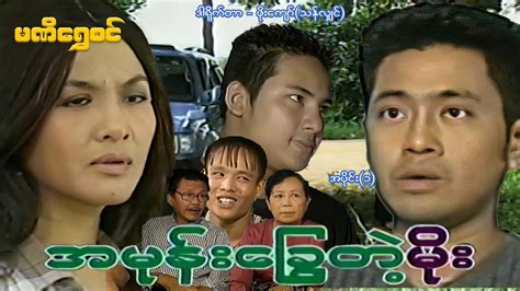အမုန်းခြွေတဲ့ မိုး အပိုင်း ၁ ဝေဠုကျော်၊ ထွန်းအိန္ဒြာဗိုလ် မြန်မာဇာတ်ကား Myanmar Movie