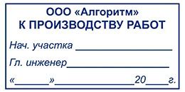 Штамп «К производству работ»