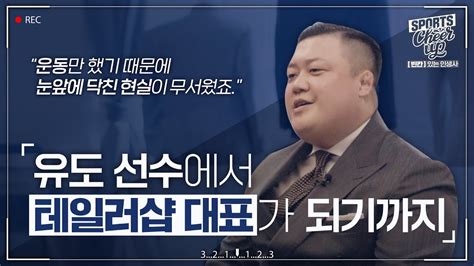 Sports Cheer Up 빈칸 있는 인생사 유도 선수에서 테일러샵 대표가 되기까지 Youtube