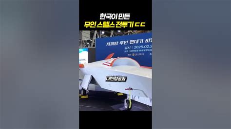 한국이 만든 스텔스 무인전투기 정체는 ㄷㄷㄷㄷ Youtube