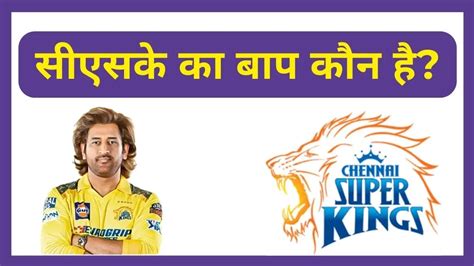Csk Ka Baap Kaun Hai सीएसके का बाप कौन है